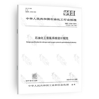 SH/T 3106-2019 石油化工氮氧系统设计规范