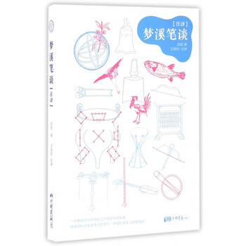 梦溪笔谈(注译)
