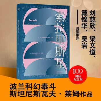 索拉里斯星（百年诞辰纪念版） 斯坦尼斯瓦夫·莱姆 作品文集 新书