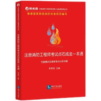 注册消防工程师考试点石成金一本通：专题精讲及高频考点分析详解