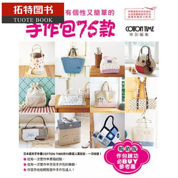 预售 就是要Cute！有个性又简单的手作包75款（版）雅书堂港台图书