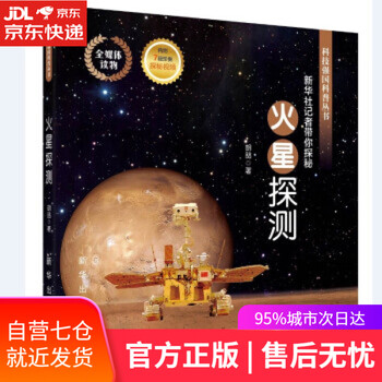 【正版图书】火星探测：新华社记者带你探秘 胡喆 著 新华出版社 9787516661772