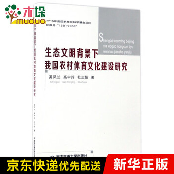 生态文明背景下我国农村体育文化建设研究