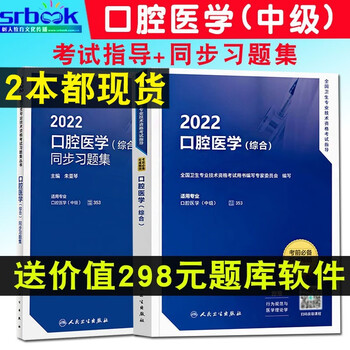 现货2本套2022年口腔医学+同步习题集综合中级主治医师职称资格考试指导用书教材军医版模拟试卷历年真题口腔临床麻醉修复口腔正畸学口腔颌面外科学