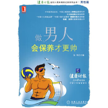 做人会保养才更帅 张伟 机械工业出版社