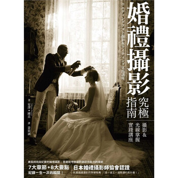 现货台版婚礼摄影究极指南摄影 光线掌握实践讲座