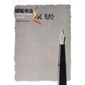 钢笔书法之灵飞经