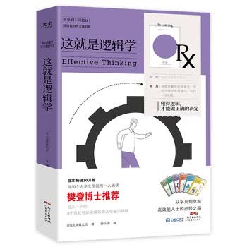 这就是逻辑学见里敏比古著樊登博士逻辑学入门读物改变思维简单的逻辑学逻辑学导论非逻辑谬误学规则提高工作