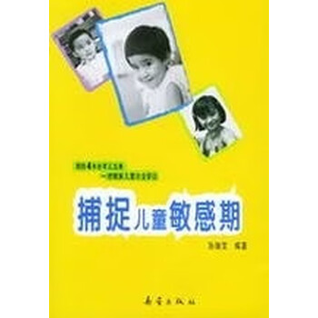 捕捉儿童敏感期
