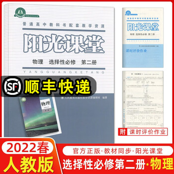 2022版 阳光课堂物理选择性必修第二册 人教版RJ版 高二物理教材同步练习册 阳光课堂高中物理