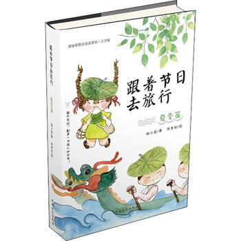 跟着节日去旅行 夏季篇 大字版
