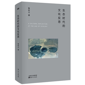 生态时代的文化反思