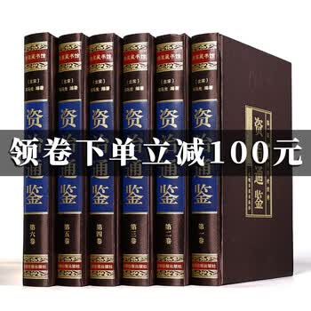 【绸面烫金精装】资治通鉴 司马光著 文白对照国学经典读物文学 中国近代史通史历史书籍精选 套装全6册