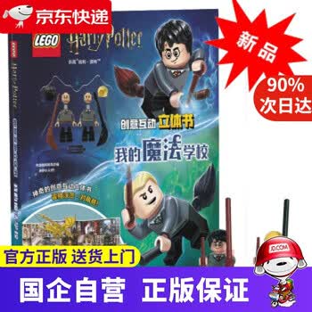 【新华书店官方网店】乐高哈利·波特创意互动立体书 我的魔法学校