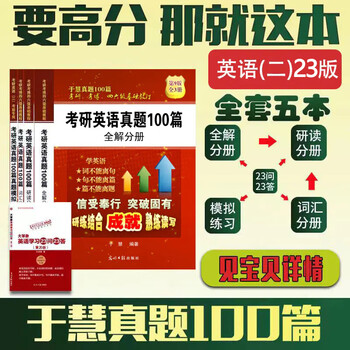 于慧真题100篇英语一二2023考研英语一历年真题 于慧考研英语真题一百篇 考研英语词汇+句法+阅 2023于慧100篇英语二