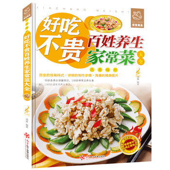 舌尖上的生活家常美食-好吃不贵百姓养生家常菜