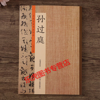历代名家书法珍品 孙过庭（三幅）