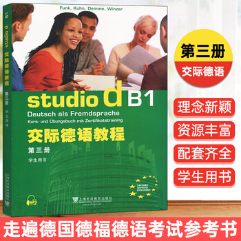外教社 B1交际德语教程3 第三册 学生用书 教材 