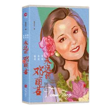 恰似你的温柔：永远的邓丽君