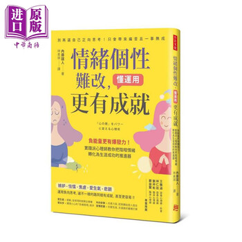 情绪个性难改，懂运用更有成就 港台原版 内藤谊人 方言文化