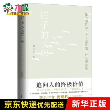 独与天地相往来：庄子的世界