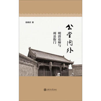 公堂内外 殷啸虎【正版书】
