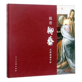 致意聊斋:安静油画作品 绘画 人民美术出版社 9787102080109