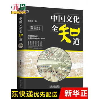 中国文化全知道