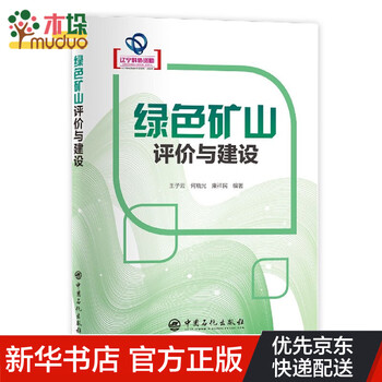 绿色矿山评价与建设