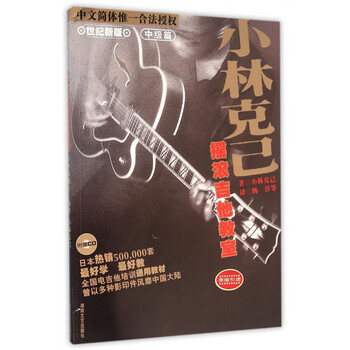 小林克已摇滚吉他教室(附光盘中级篇世纪新版原版引进)