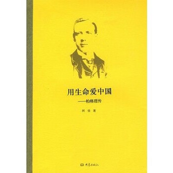 用生命爱中国 伯格理传