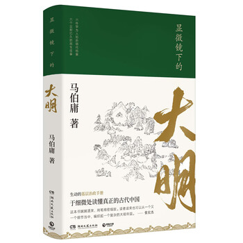 显微镜下的大明（马伯庸著，全新明朝历史书）