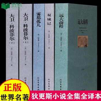 【中文完整版】世界名著正版 狄更斯小说全集全译本 全4种5本无删减 双城记 远大前程 大卫科波菲尔（