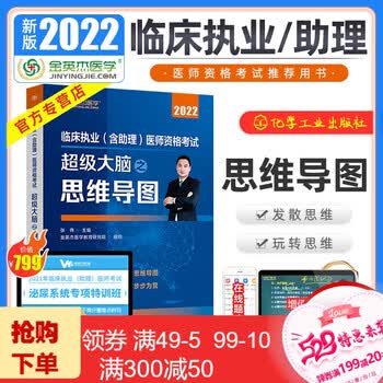 金英杰2022新版 临床执业医师资格考试助理医师应试讲义 学霸笔记思维导图 核心考点 三级解析1000题历年真题521 实践技能历年考官判分标准 无忧手册 金英杰临床学习包 2022新版--思维导图（