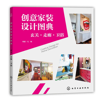 创意家装设计图典(玄关走廊卫浴)