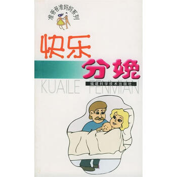 快乐分娩 戴云 编著【正版书】