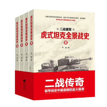 二战德军：虎式坦克全景战史（全4卷）第二次世界大战历史军事书籍