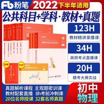 【现货2022下半年适用】粉笔教师资格证考试用书2022教材真题试卷小学中学初高中语文数学英语物理化学 初中物理全套10本(科目一+科目二+科目三)