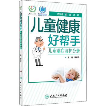 儿童健康好帮手 儿童重症监护分册