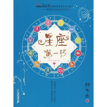 星座书 静电鱼　著【正版书】