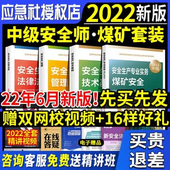 【官方正版】2022注册安全工程师官方教材 应急社2022安全师工程师教材 注册安全工程师2022教材 安全工程师考试教材 注安师教材2022 煤矿安全全套4本 限时送试卷+口袋书