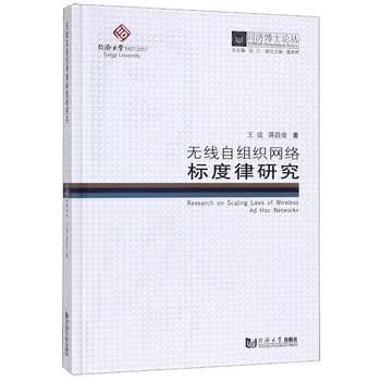 无线自组织网络标度律研究(精)/同济博士论丛