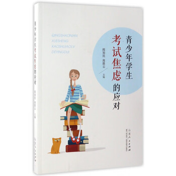 青少年学生考试焦虑的应对