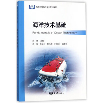 海洋技术基础(高等院校海洋专业规划教材)
