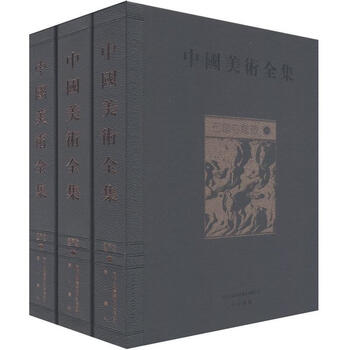 中国美术全集石窟寺雕塑 金维诺总 黄山书社