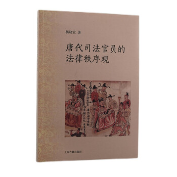 唐代司法官员的法律秩序观9787573200921