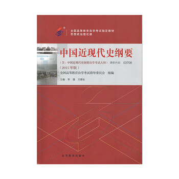 【正版新书】中国近现代史纲要   9787040423273