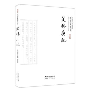 笑林广记 游戏人撰 国学/古籍 9787540339197