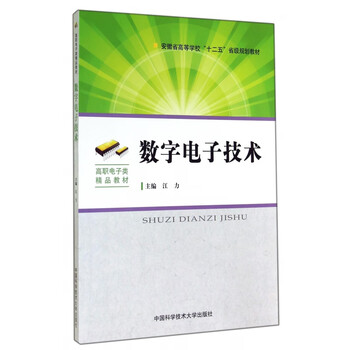 数字电子技术(高职电子类精品教材)