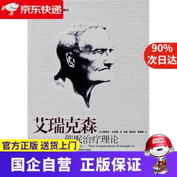 【新华书店官方网店】艾瑞克森催眠治疗理论 世界图书出版社 9787506286855